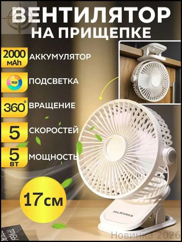Портативный вентилятор на прищепке, белый, 2000 мАч, 5 Вт, подсветка