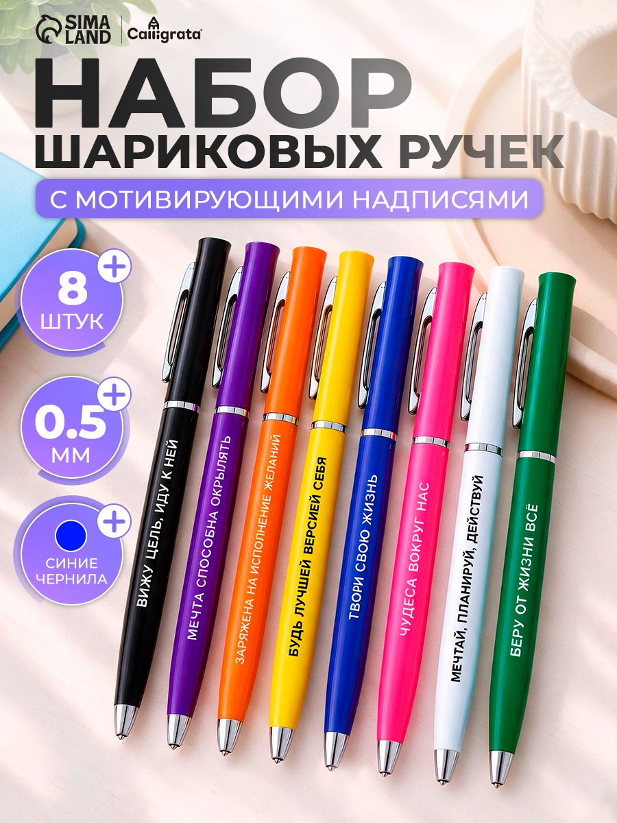 Ручки шариковые набор 8 штук, 0.5 мм синие, корпус с надписями