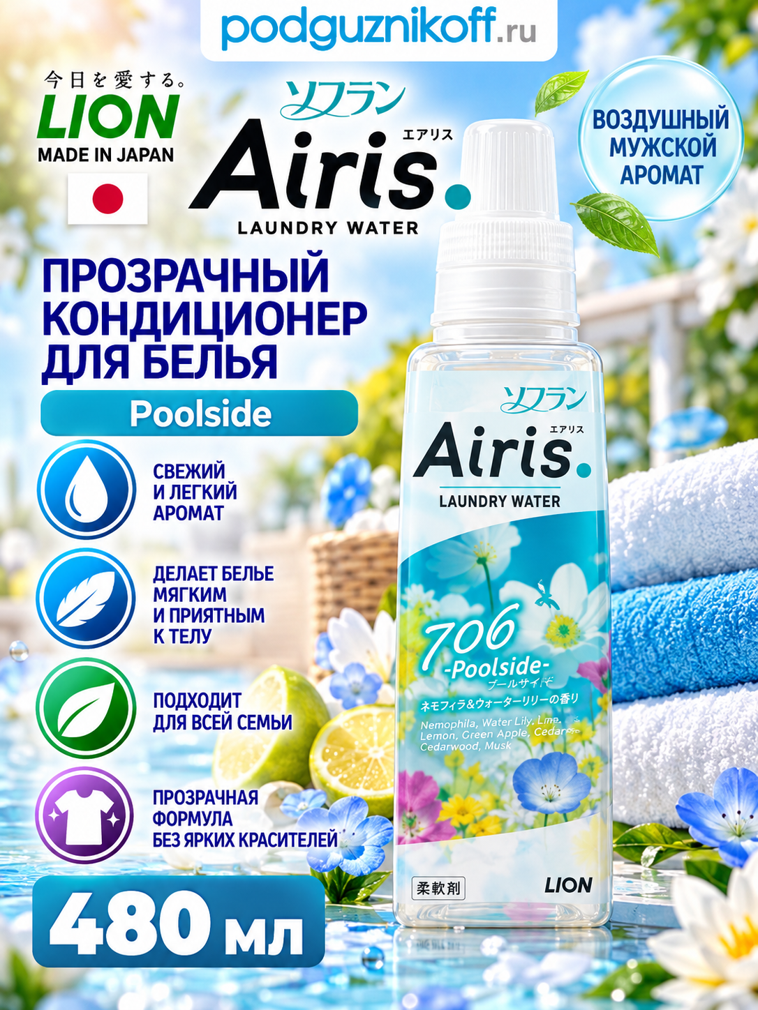 Кондиционер для белья Soflan Airis парфюмированный 480 мл