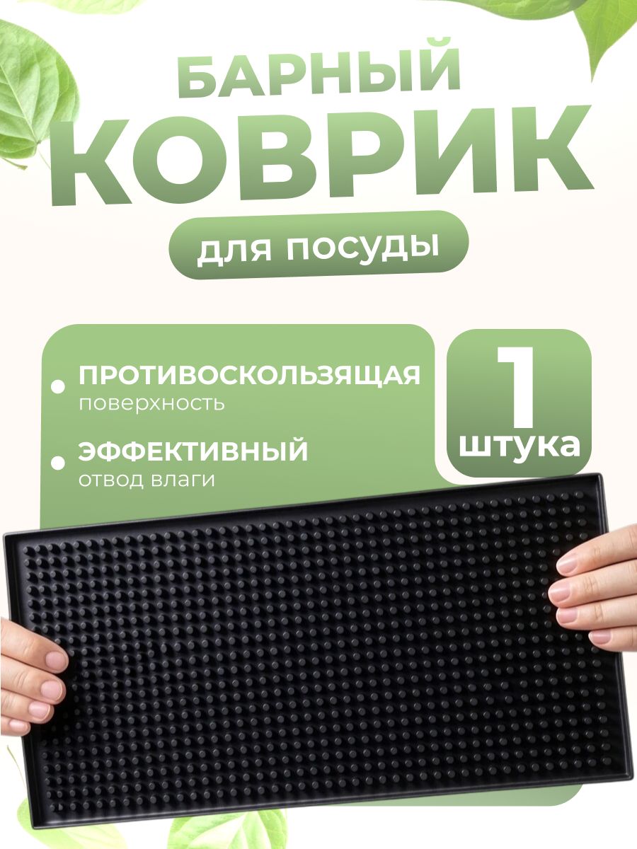 Барный коврик для посуды, 15х30 см