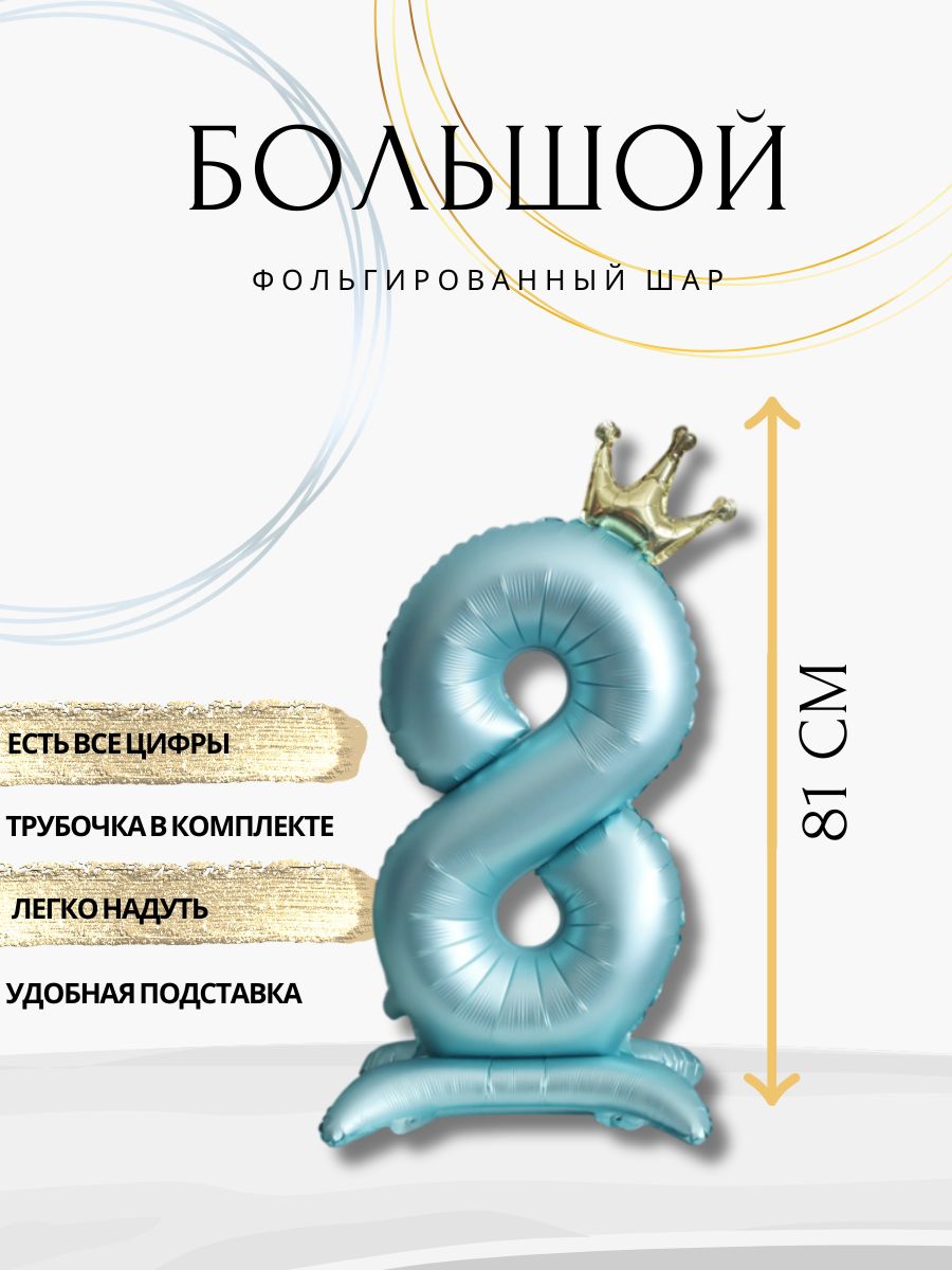 Шар фольгированный цифра 8 голубой на подставке 81 сантиметр, украшение на день рождения.