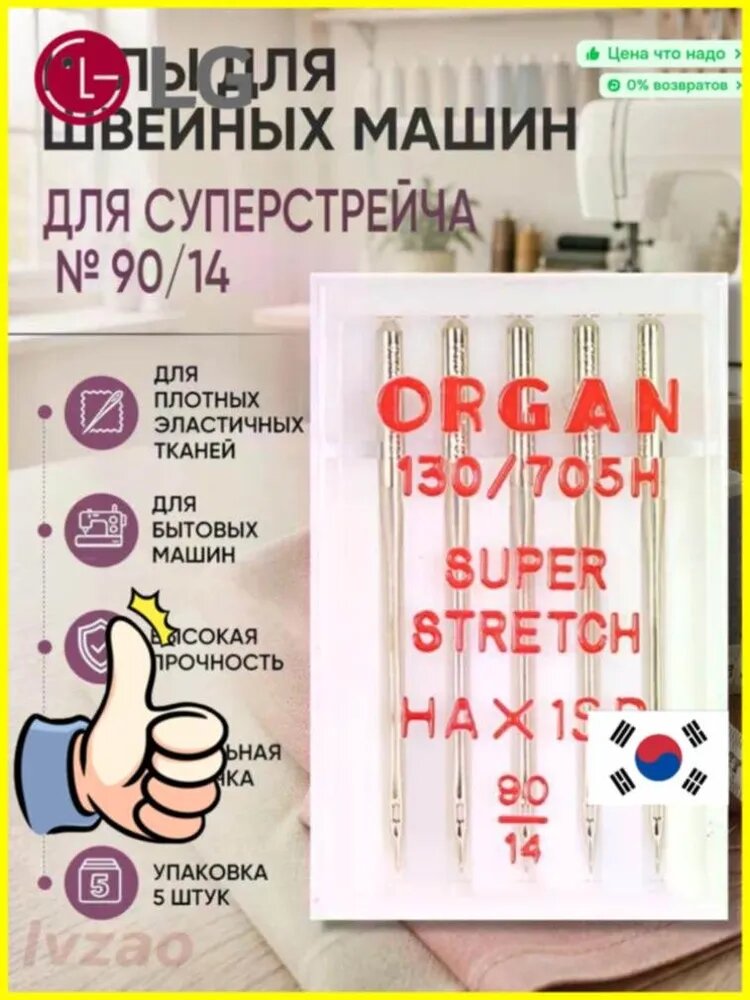 Иглы для швейных машин супер стрейч №90, уп.5 игл