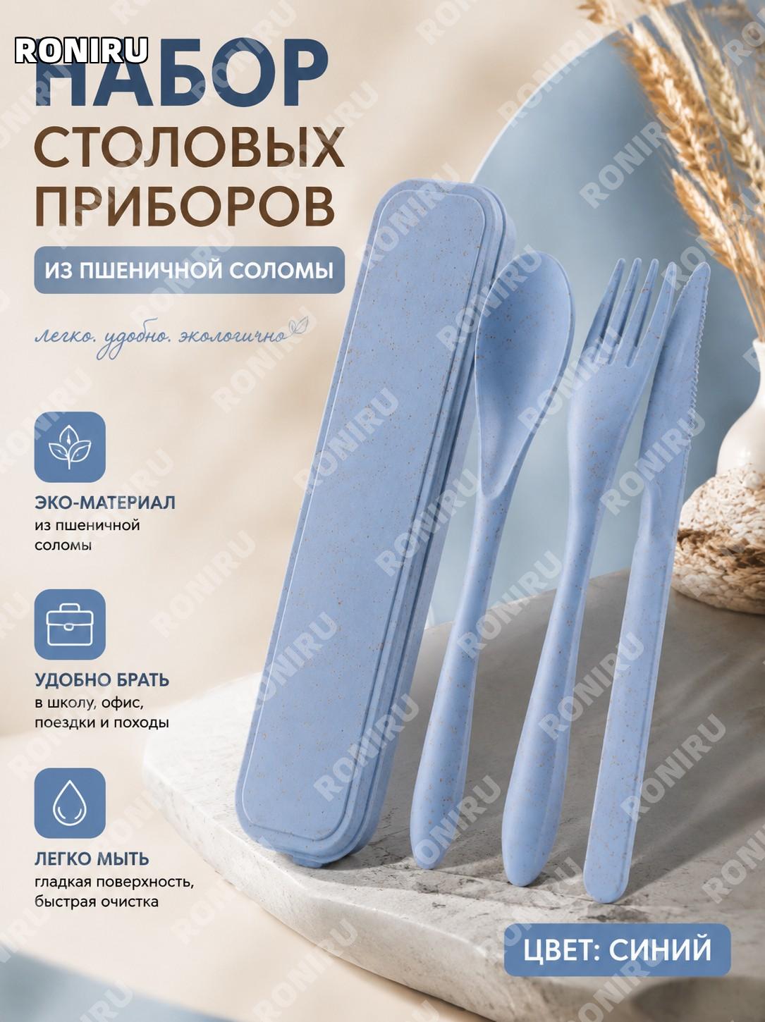 Набор столовых приборов нож вилка ложка из пшеничной соломы 3 предмета синий для дома офиса поездок и путешествий
