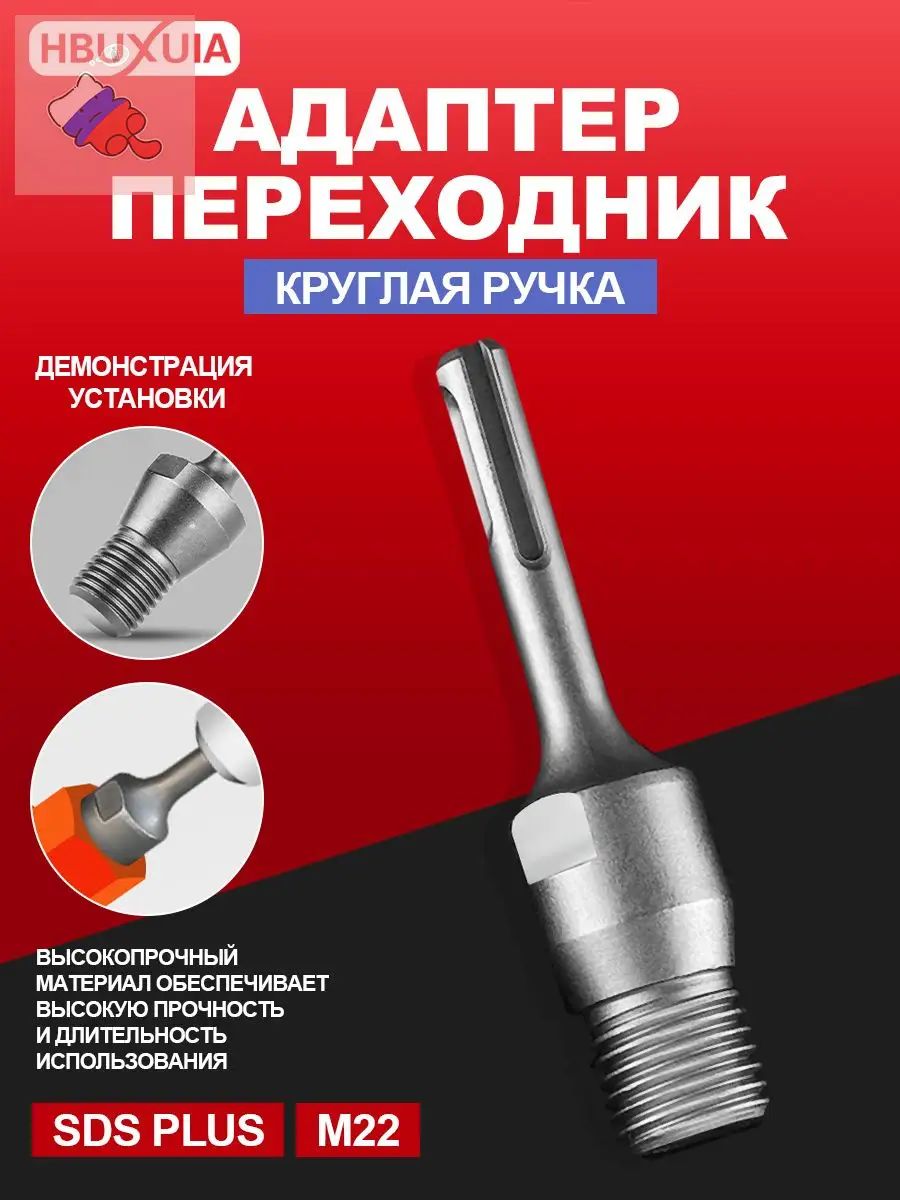 Адаптер для для алмазной коронки M22 под перфоратор Sds Plus