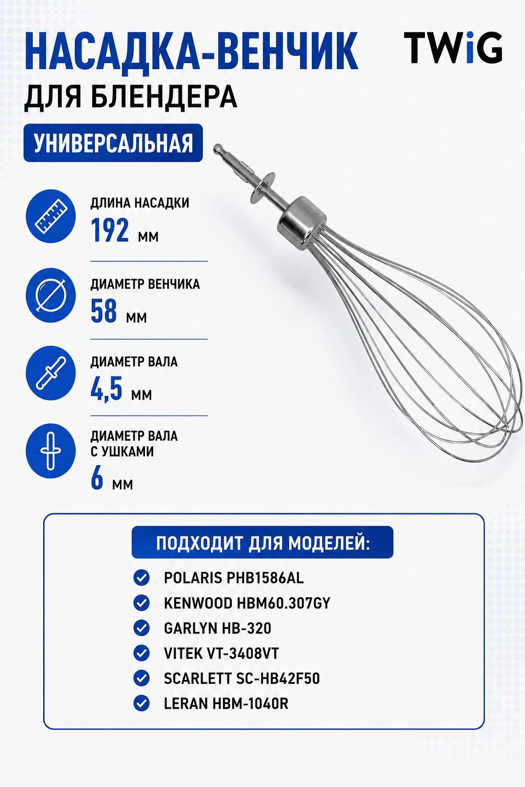 Насадка-венчик для блендера Braun, Polaris, Redmond