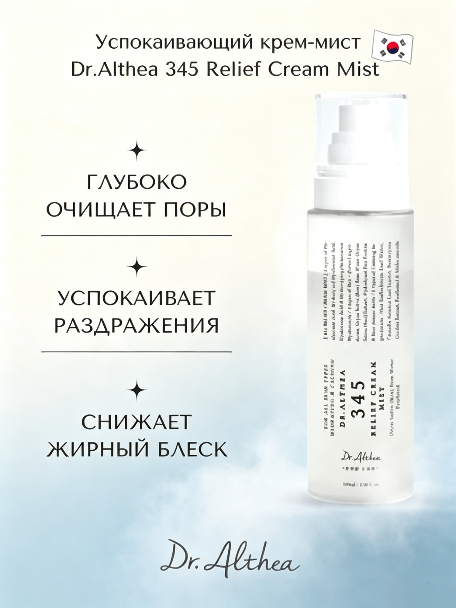Dr. Althea корейский крем-мист 150 мл, мягкий уход для проблемной кожи