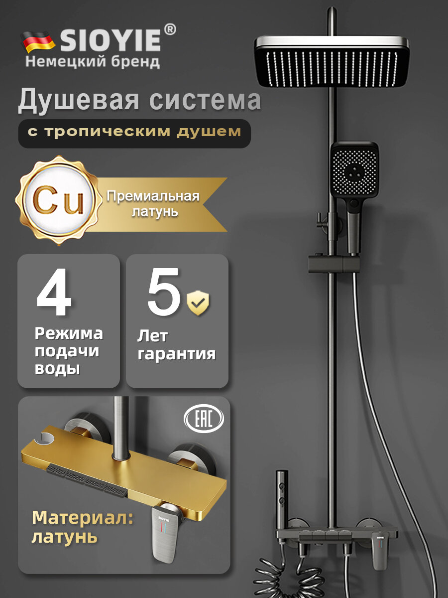 Душевая система с тропическим душем и смесителем SIOYIE HL4001L с гигиеническим душем, латунь, серый