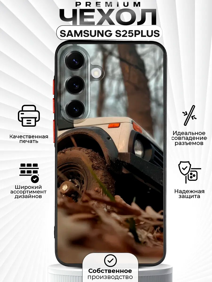 Чехол на SAMSUNG S25+ с с принтом Лада Нива