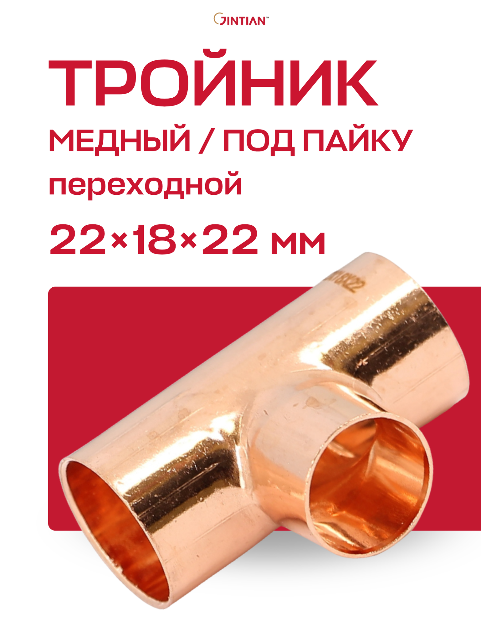 Тройник переходной под пайку 22 х 18 х 22 мм JINTIAN медный