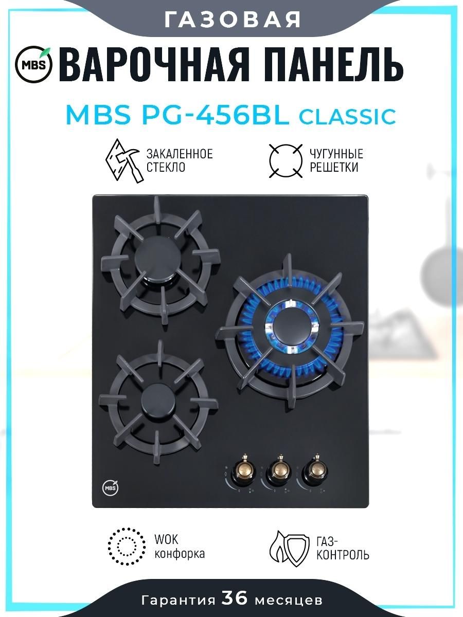 Варочная панель газовая MBS PG-456BL classic