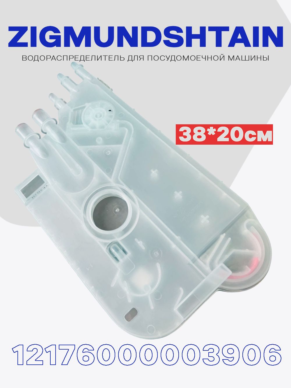 Теплообменник распределитель потоков (заливная емкость) для посудомоечной машины Zigmund Shtain
