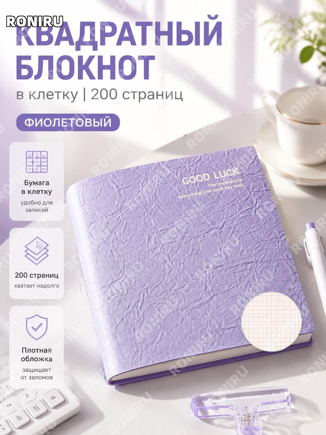 Блокнот фиолетовый с линейными страницами 200 страниц, тетрадь для записей на даолиньской бумаге, стильный удобный