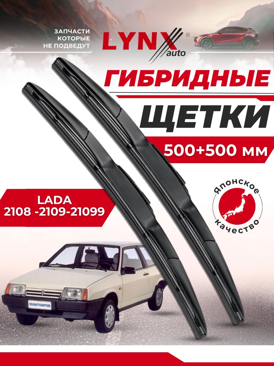 Дворники автомобильные на LADA / Лада ВАЗ 2108 / 2109 / 21099 / щетки стеклоочистителя гибридные