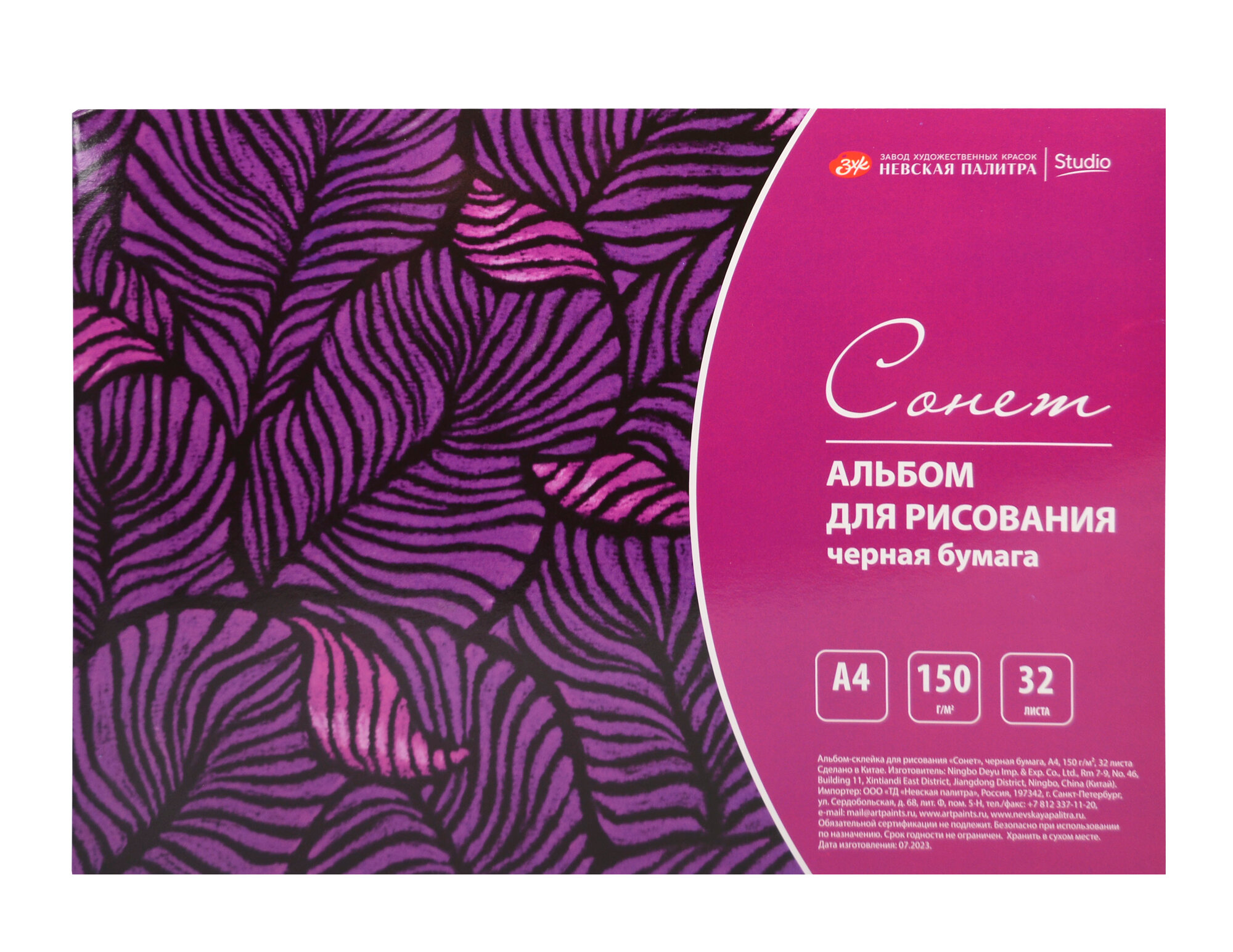 Альбом «Сонет», А4, 32 листа, 150 г/м2, чёрный, ЗХК Невская палитра