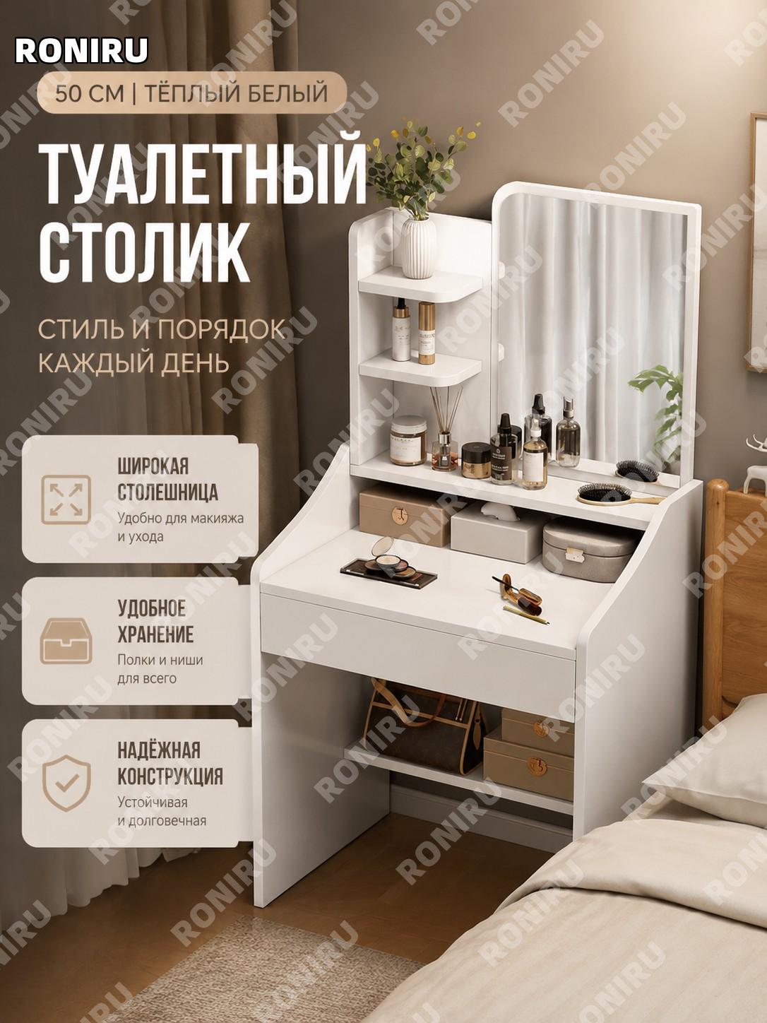 Туалетный столик 50 см тёплый белый, современный минимализм, столик для макияжа в спальню с хранением для дома