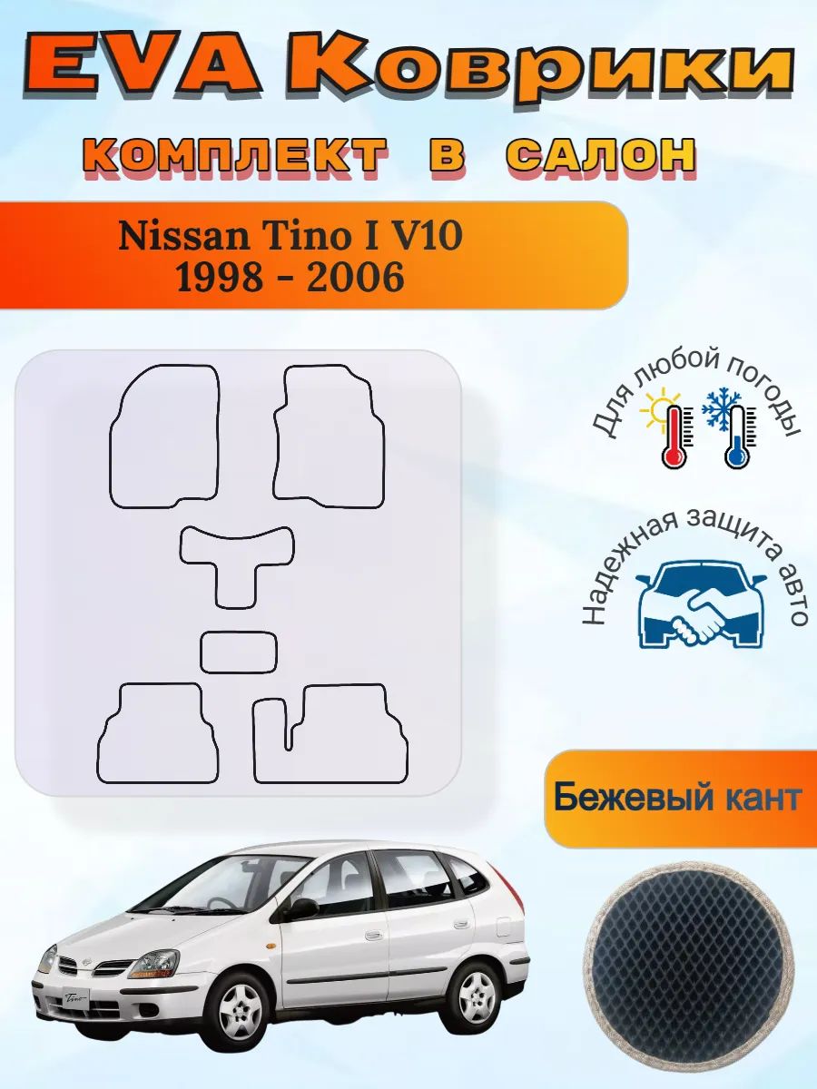 EVA коврики Nissan Tino I V10 1998 - 2006 Ниссан Тино 1 В10