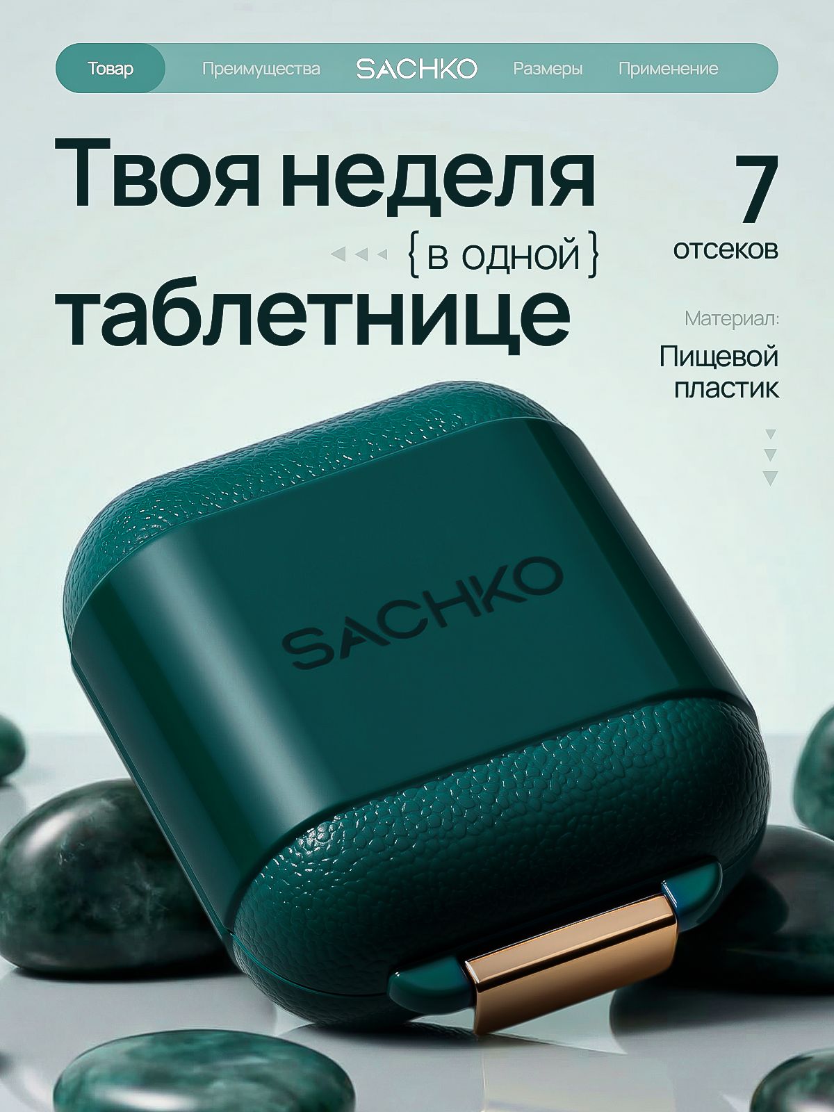 Таблетница на неделю