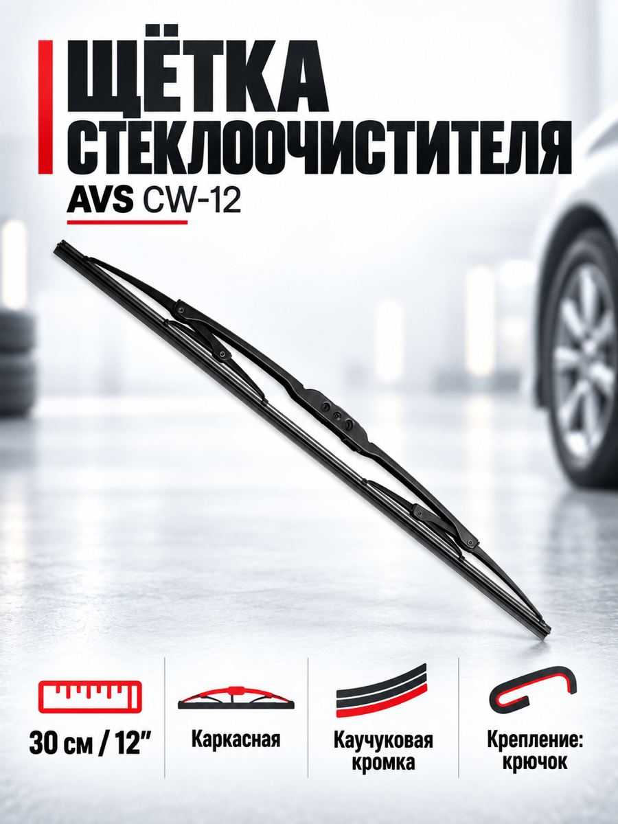 Каркасная щётка стеклоочистителя AVS CW-12, 30 см (12″), крепление крючок (hook)