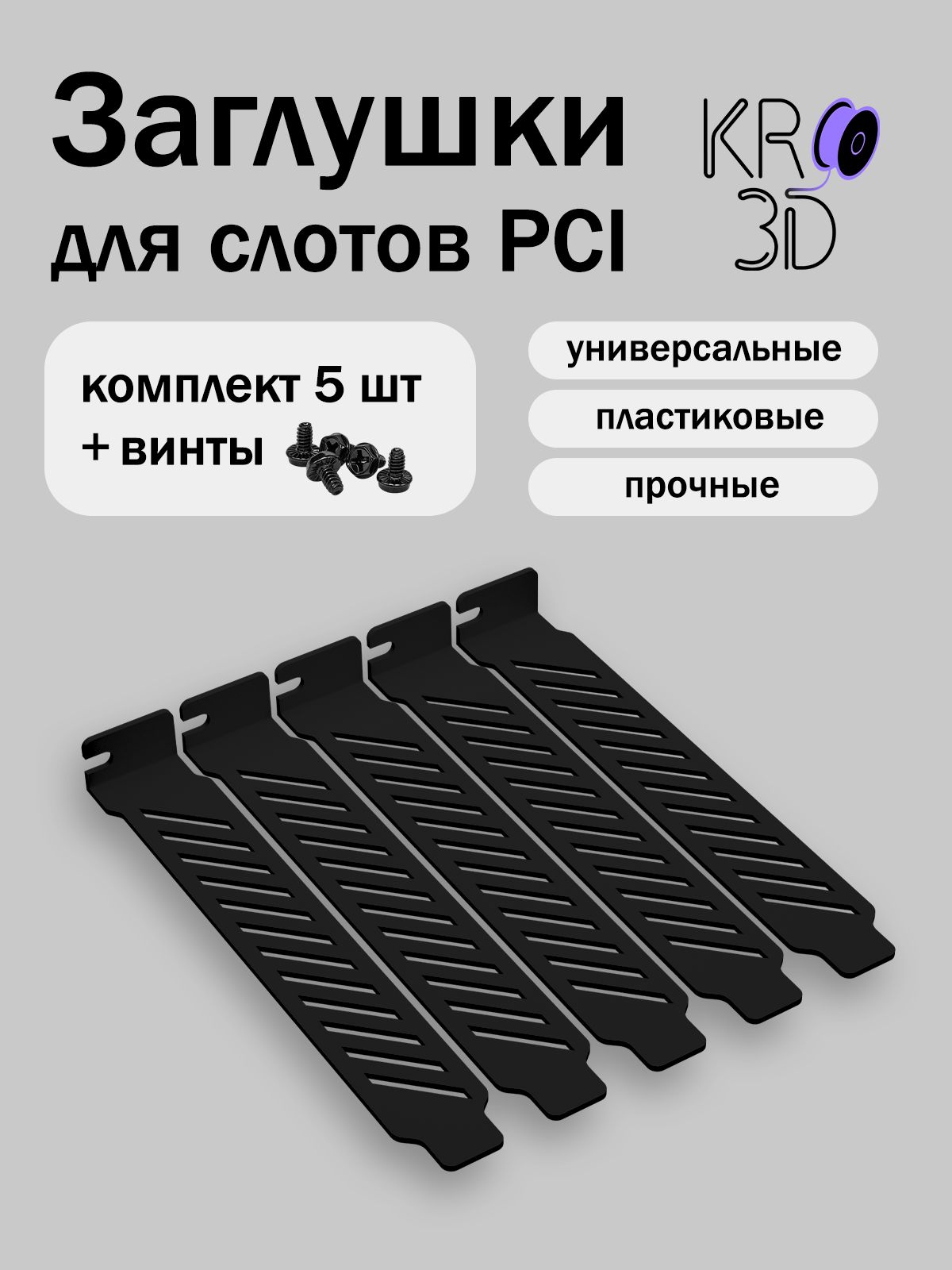 Заглушки слота PCI с перфорацией для корпуса компьютера черные, 5 шт