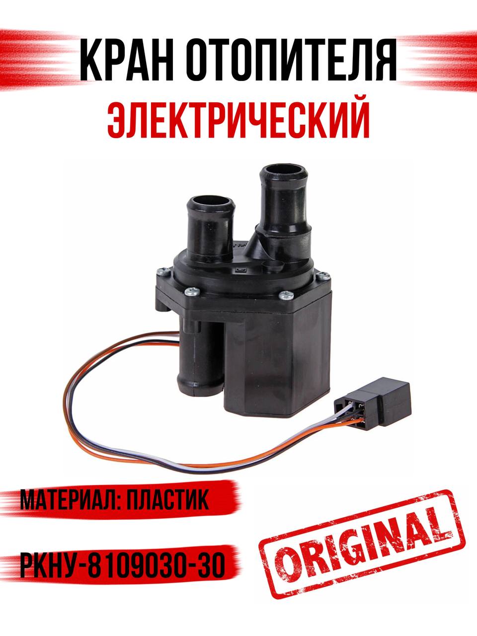 Кран отопителя ГАЗ-31105,3302 Бизнес электрический (КУОТ-2-ЭП) РКНУ-8109030-30