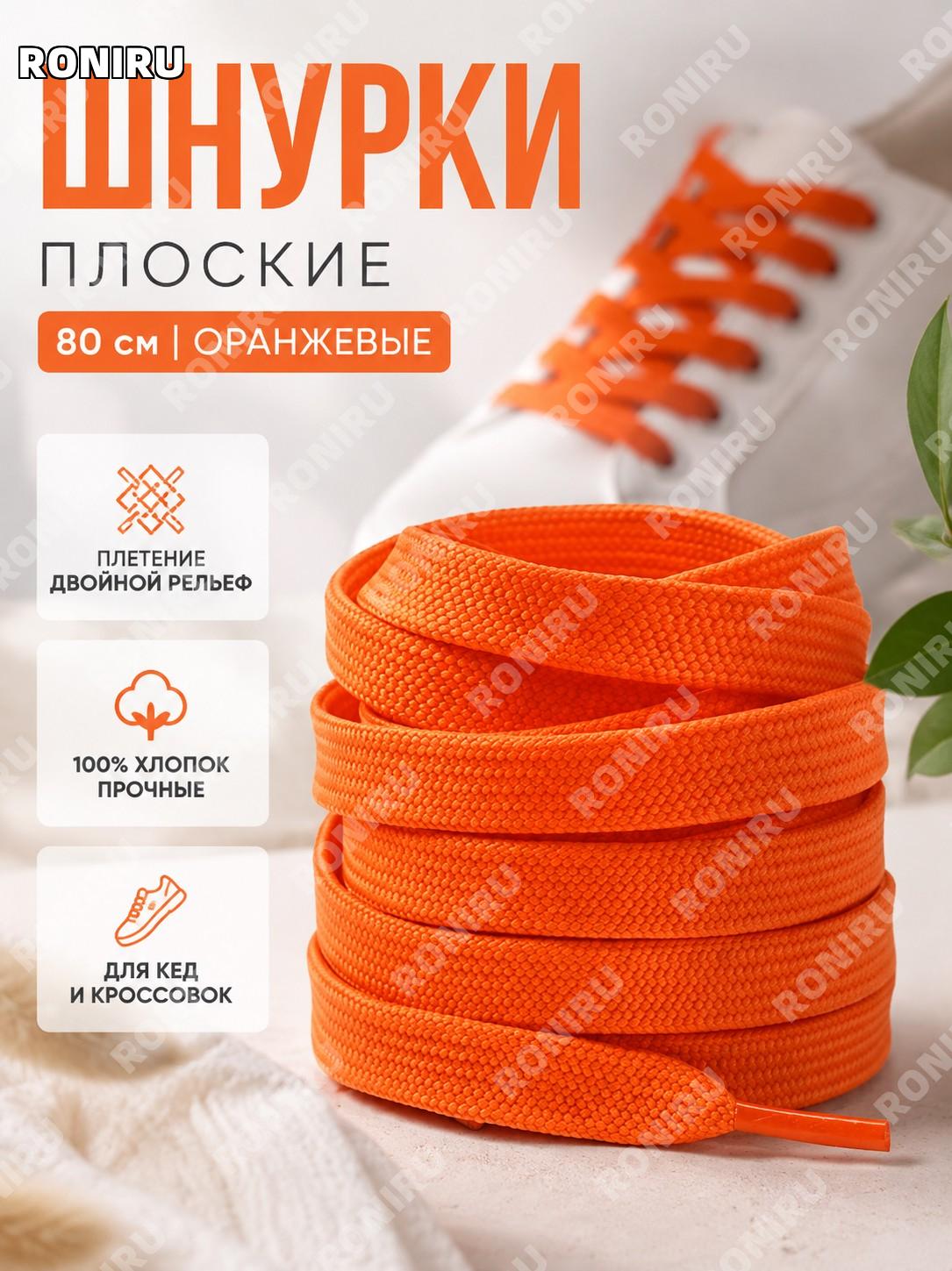 Шнурки для обуви оранжевые 80 см плоские шнурки для кроссовок и кед модные двойная тонкая фактура стильной обуви