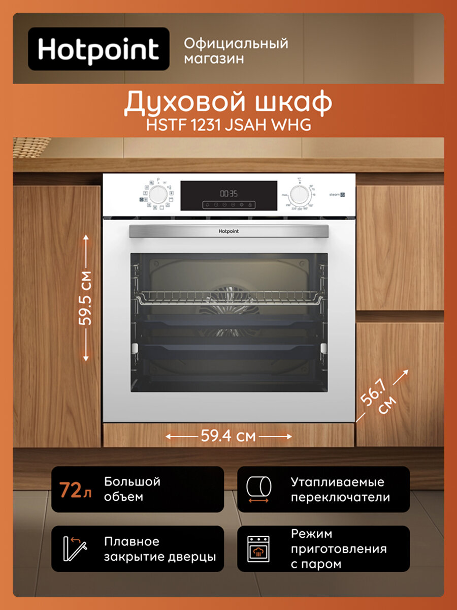 Духовой шкаф электрический Hotpoint HSTF 1231 JSAH WHG, 72 л, гриль, конвекция, быстрый нагрев, доводчик дверцы, белый