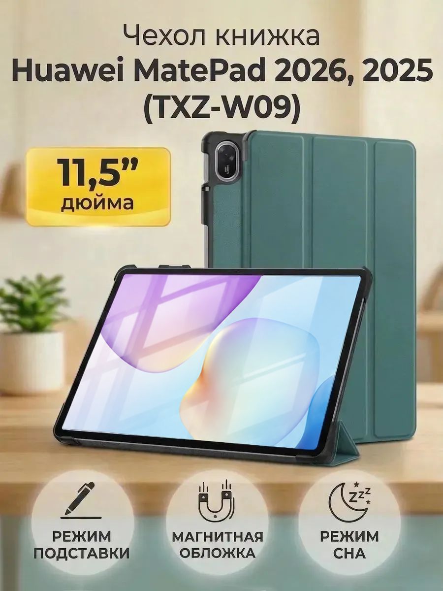 Trifold Чехол книжка для планшета Huawei MatePad 11.5 (TXZ-W09) 2025, 2026 (11,5") / Хуавей Мате Пад 11.5