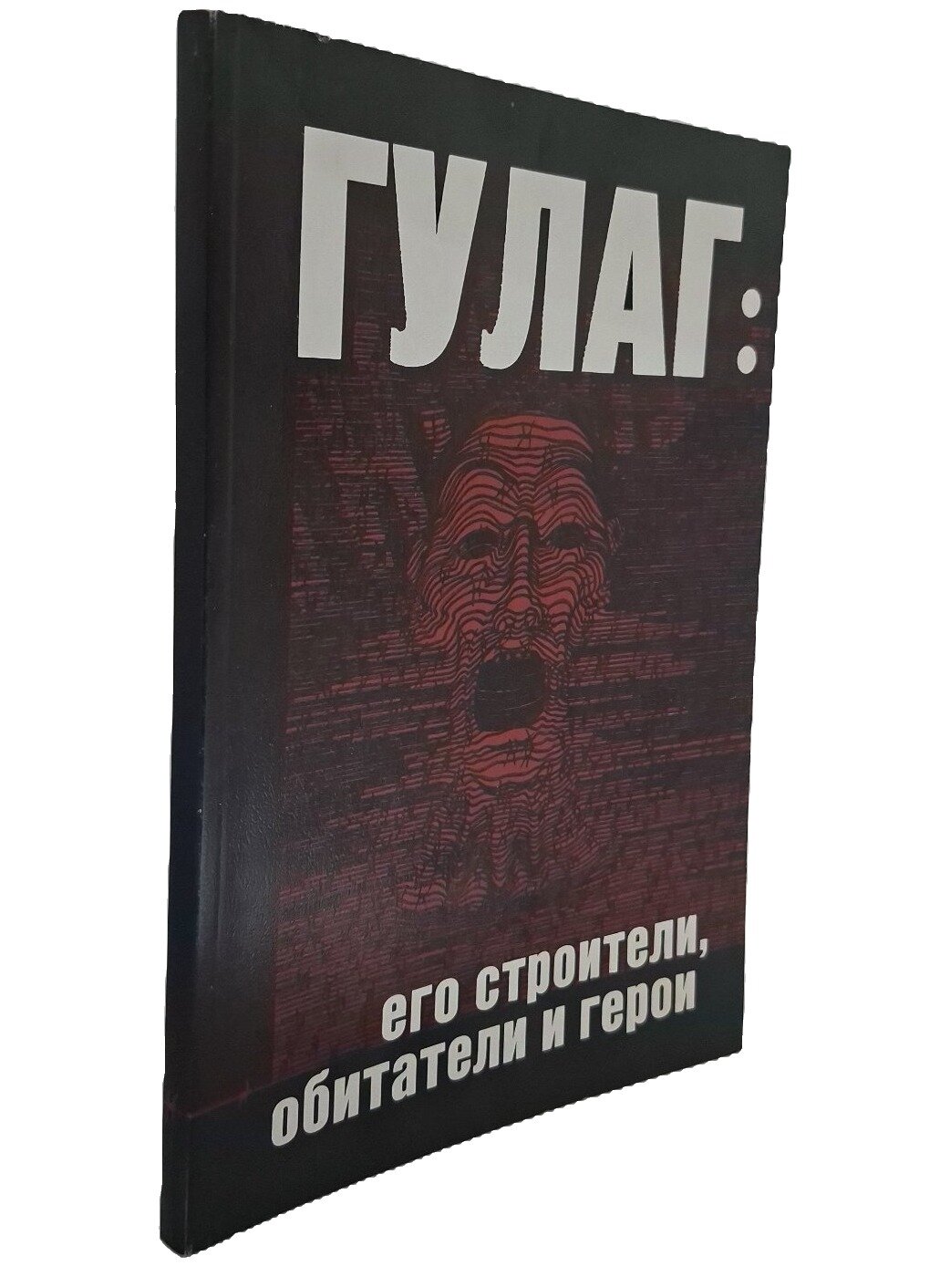 Гулаг: его строители, обитатели и герои. Не указан. Норма. 1998. Мягкая обложка. 176 стр
