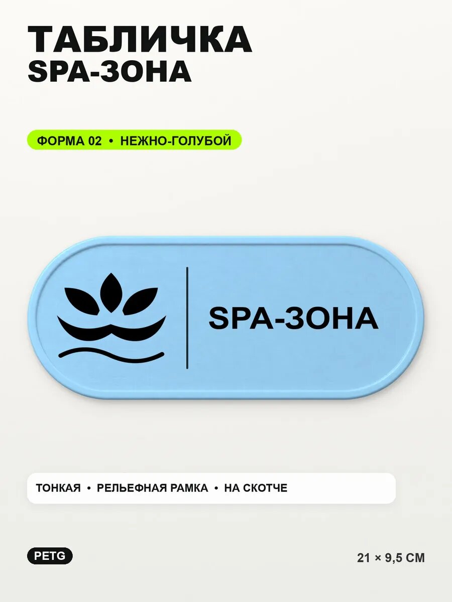 Табличка «Spa-зона» 21×9,5 см, PETG, нежно-голубая, светло-голубой