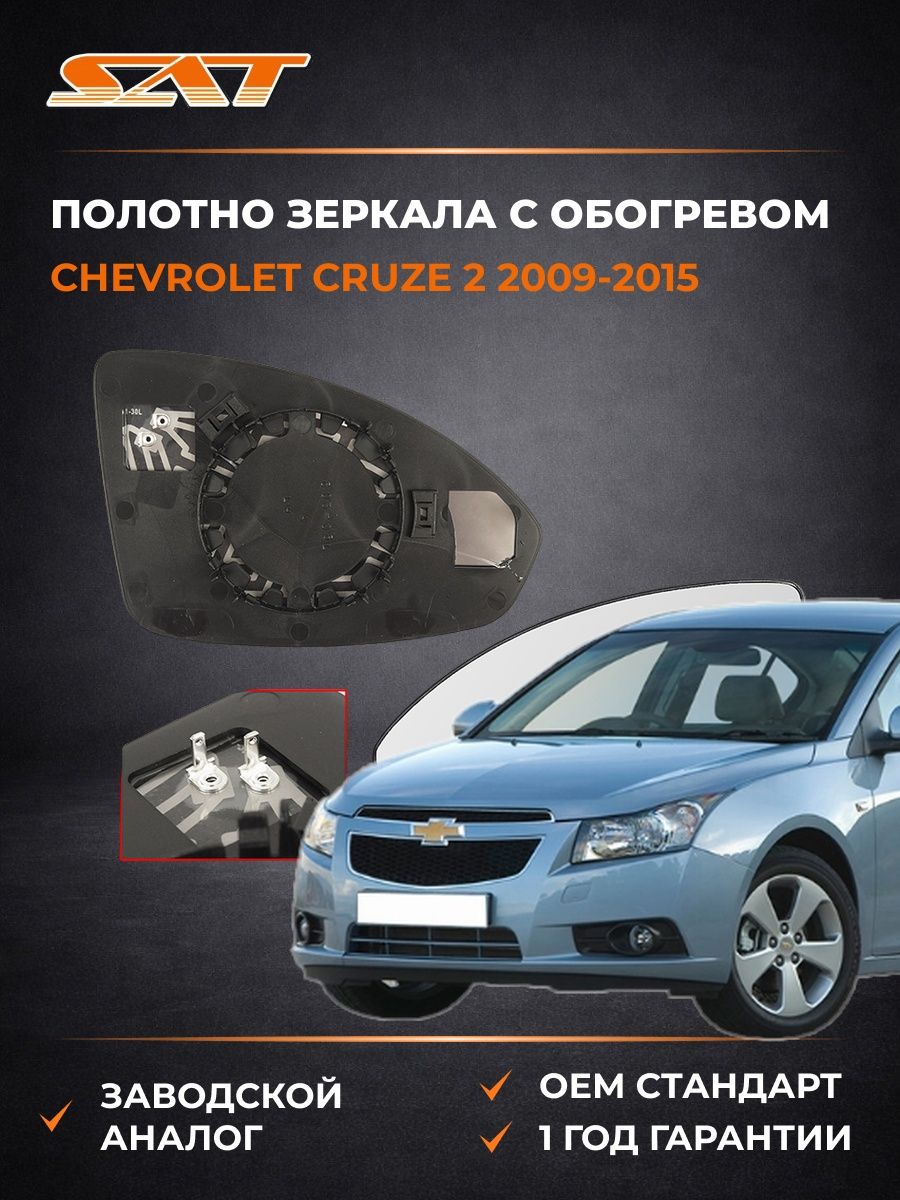 Полотно зеркала слева обогрев SAT ST1210081 Шевроле Круз 2 Chevrolet Cruze 2 2009-2015
