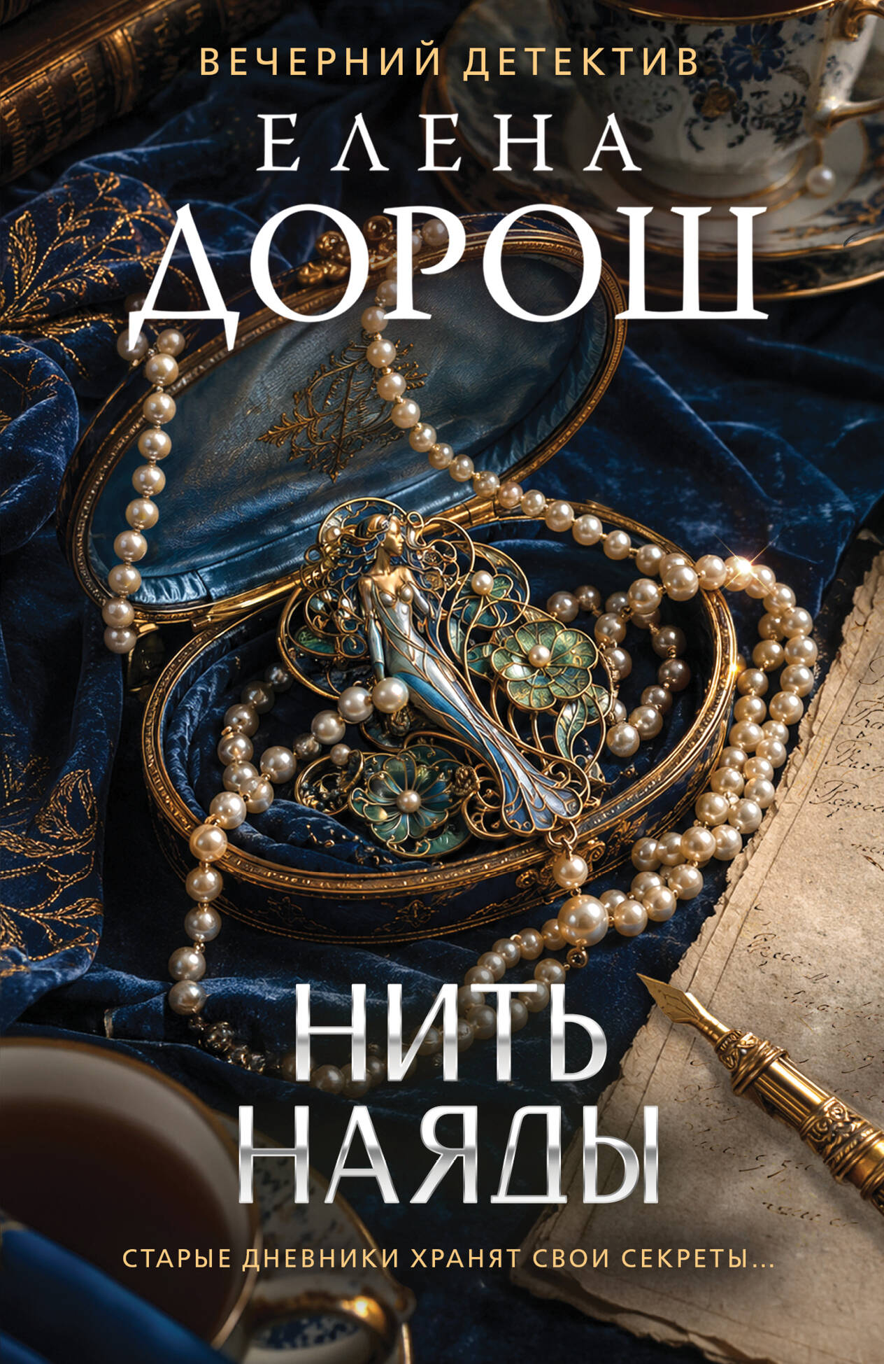 Книга "Нить наяды", автор Дорош Е, издательство Эксмо
