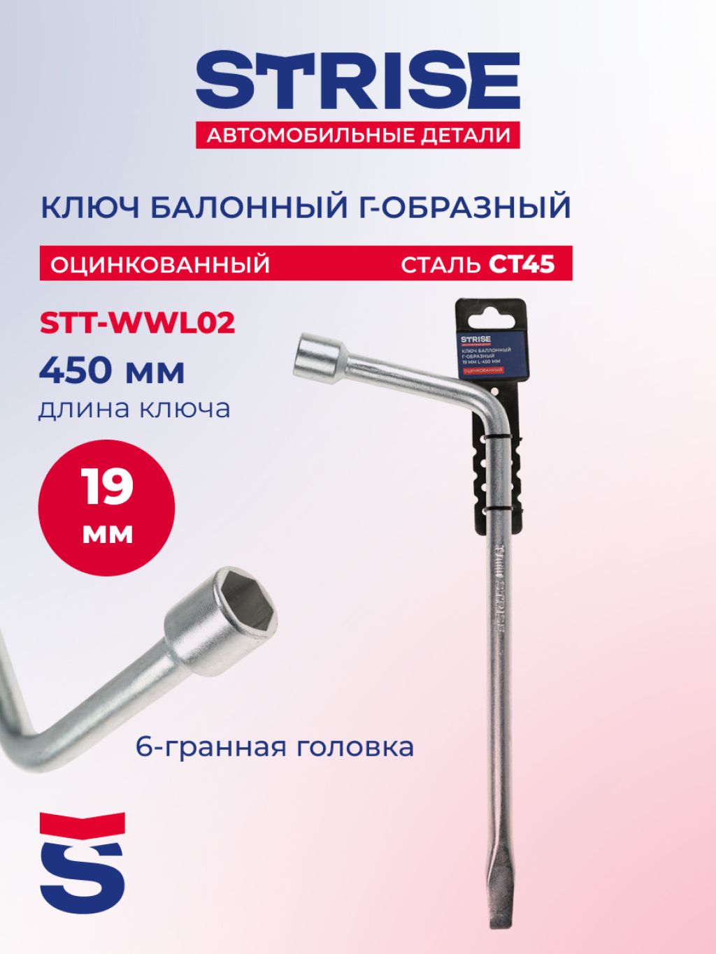 Ключ баллонный Г-образный (19) "STRISE" (L 450 мм, D 16 мм, цинк, кованый, с монтажной лопаткой)