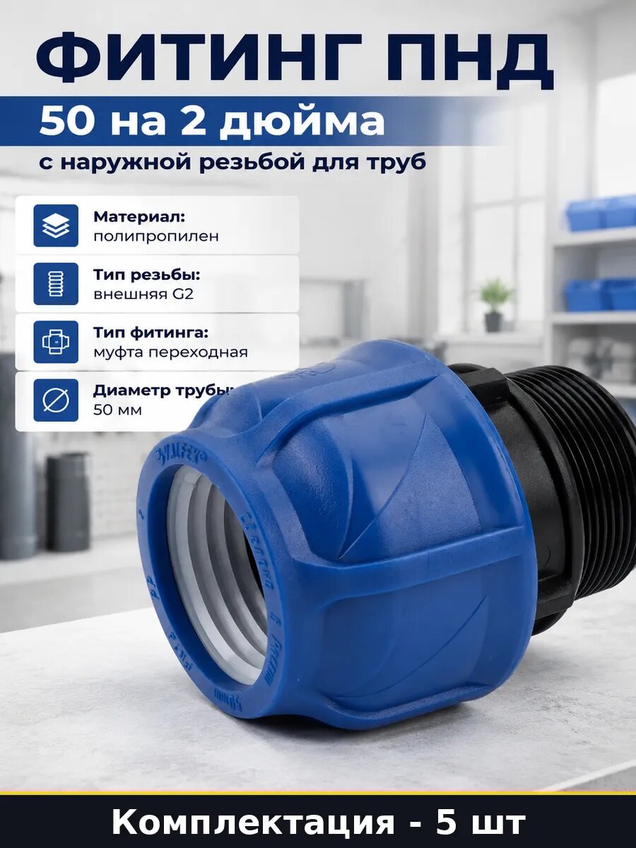 Муфта обжимная ПНД 50х2 наружная резьба для водопровода 5 шт