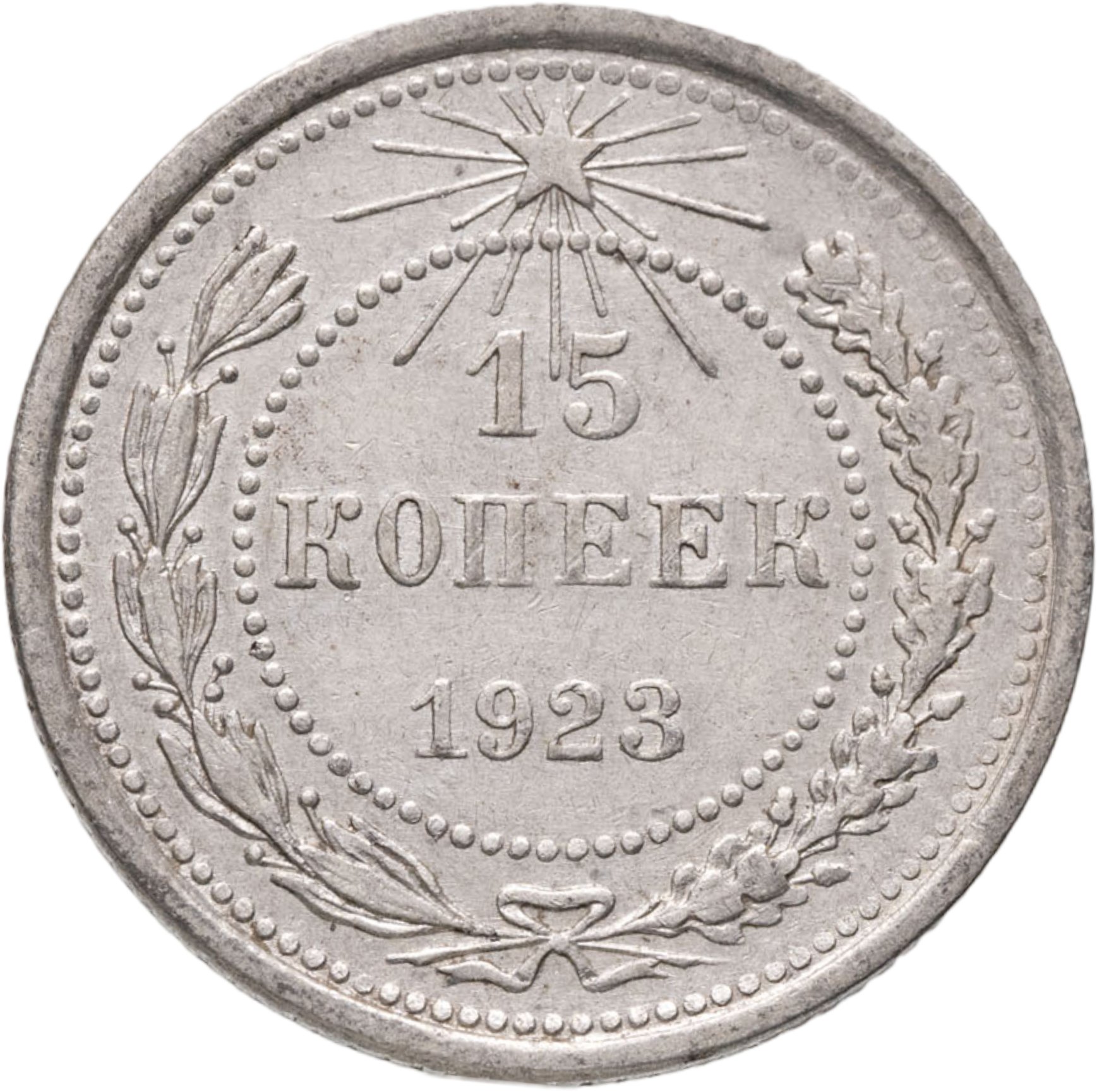 15 копеек 1923, Серебро 500, в сохранности XF