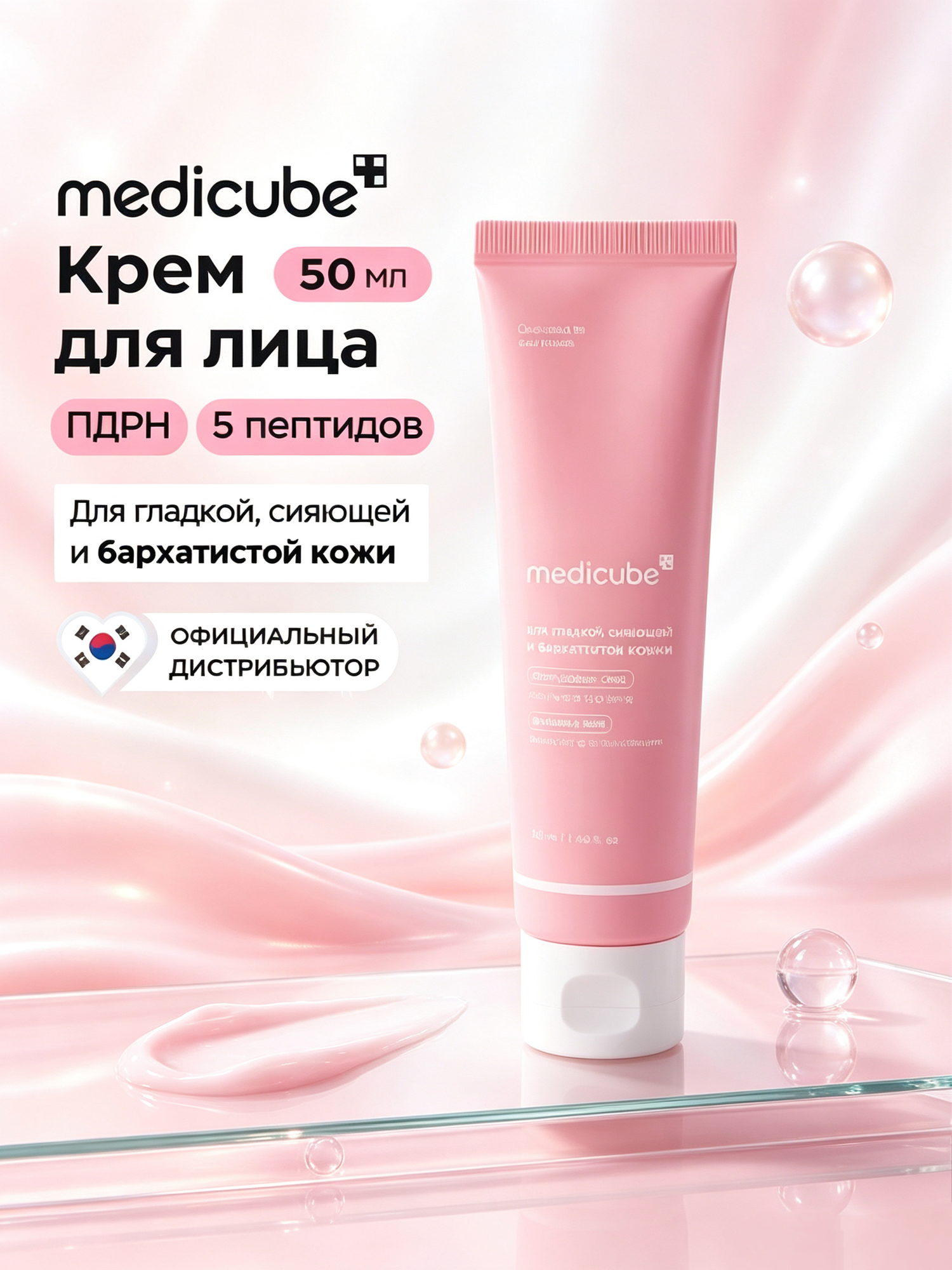 Medicube PDRN Pink Lifting Cream 50 мл, крем для лица с пдрн и 5 пептидами, гладкая сияющая кожа