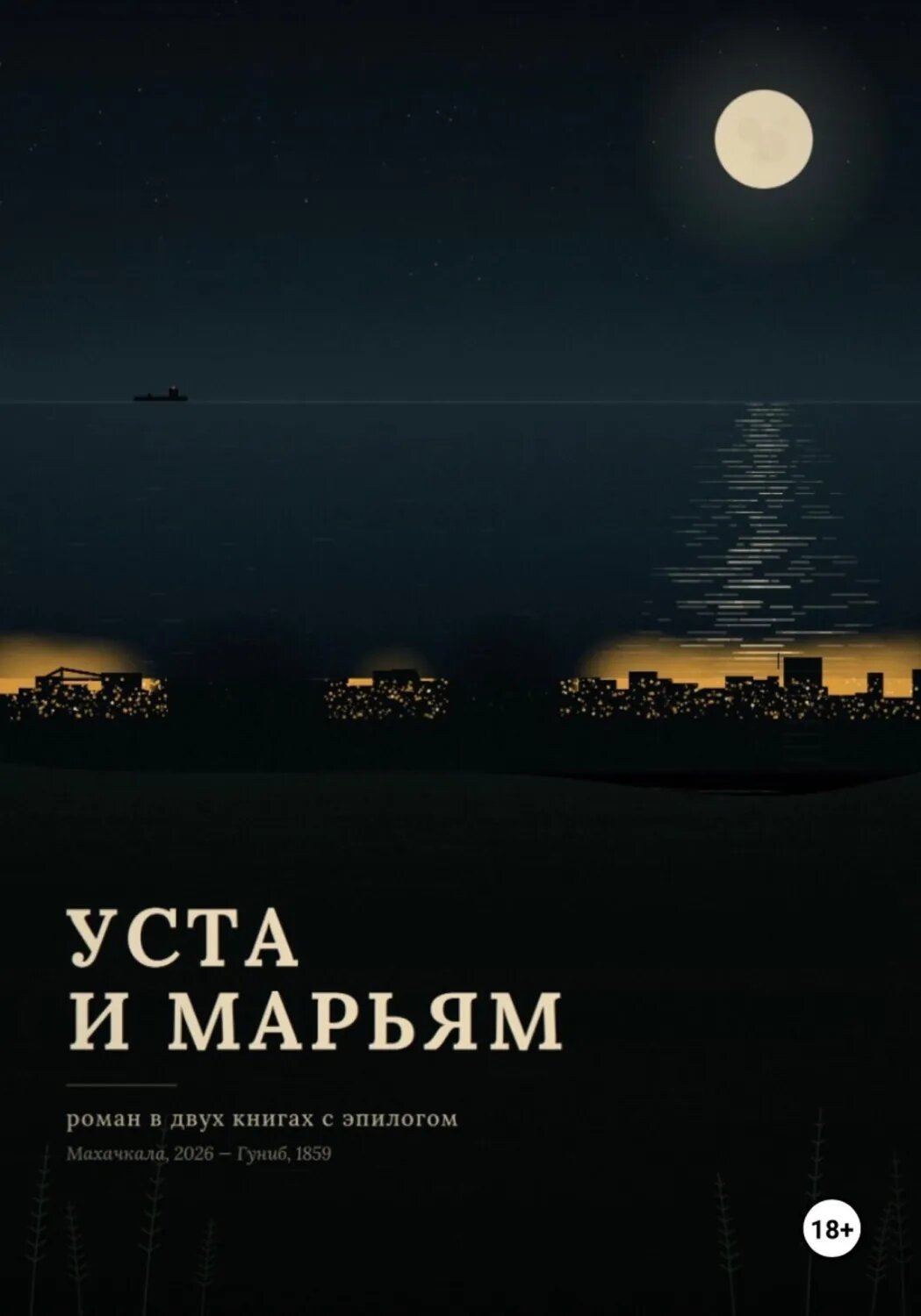 Уста и Марьям [Цифровая книга]