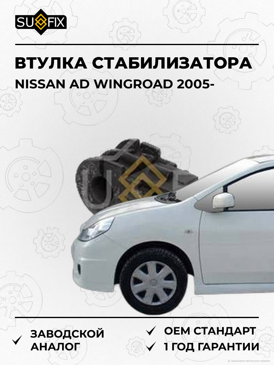 Втулка стабилизатора SUFIX SK2503 Ниссан AD Вингроад NISSAN AD WINGROAD 2005