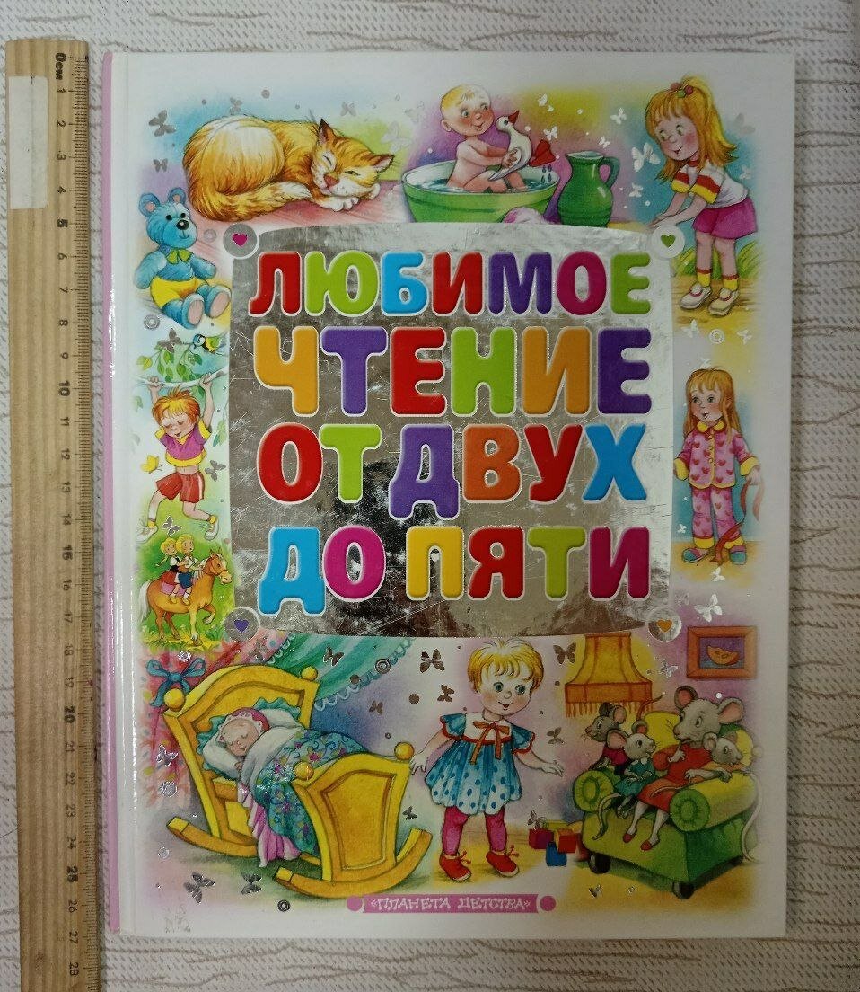 Любимое чтение от двух до пяти