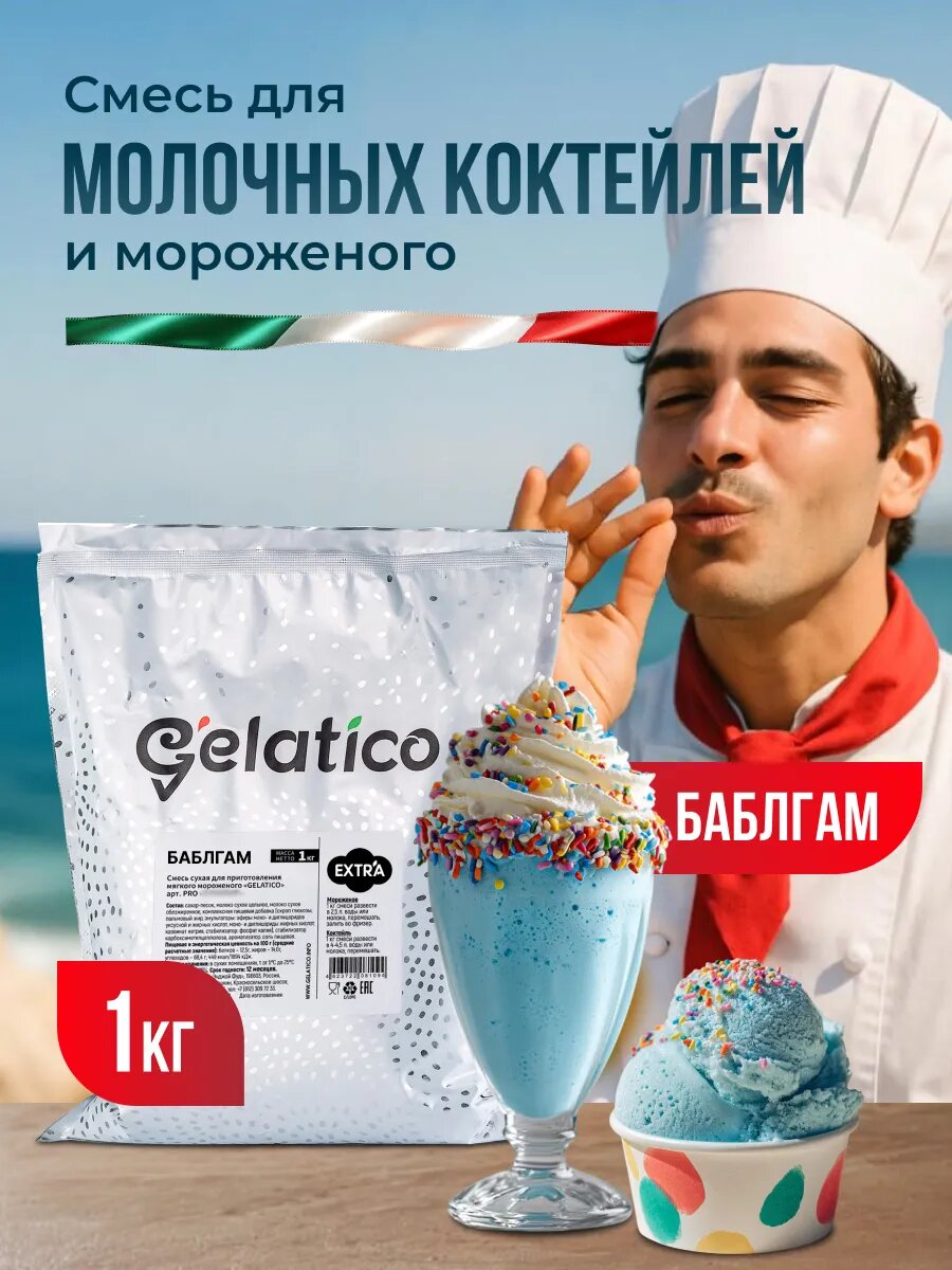 Смесь для молочного коктейля и мороженого Бабл гам Gelatico Extra