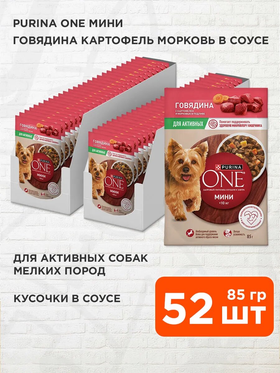 Корм влажный Purina One Мини для активных собак мелких и карликовых пород, говядина, картофель и морковь, 85 г 52 шт
