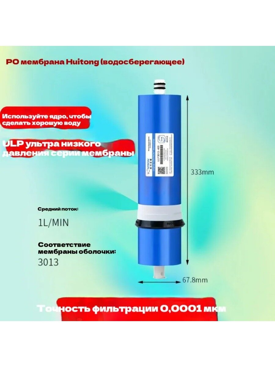 Мембрана обратного осмоса 3013-400, 1 ступень, ресурс 24 л, диаметр 6.8