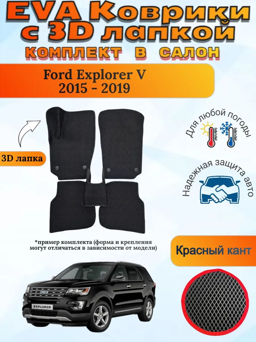EVA коврики с 3D лапкой Форд Эксплорер 5 рест Ford Explorer