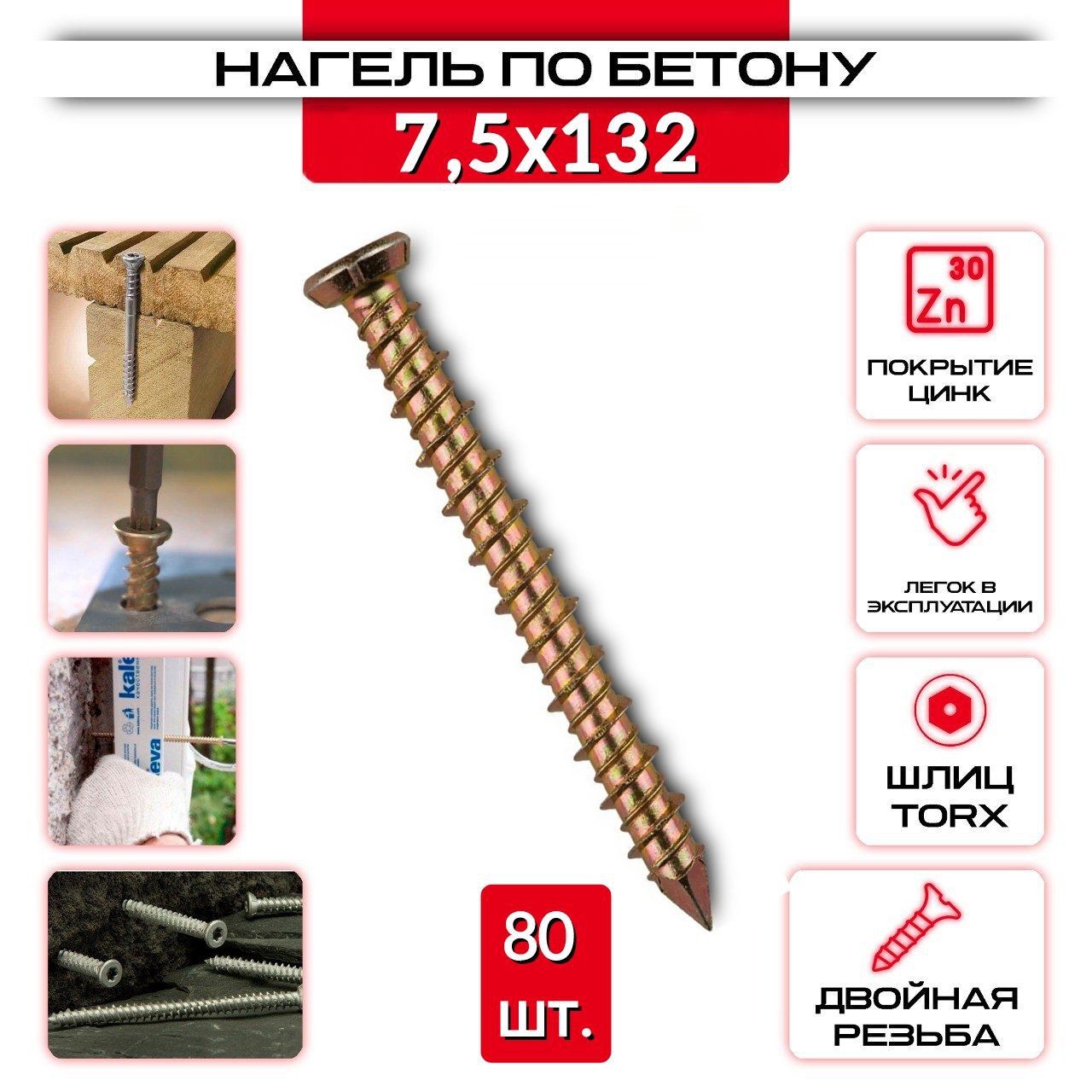 Нагель 7,5 х 132 мм, Шуруп по бетону, Анкер по бетону, 80 шт.