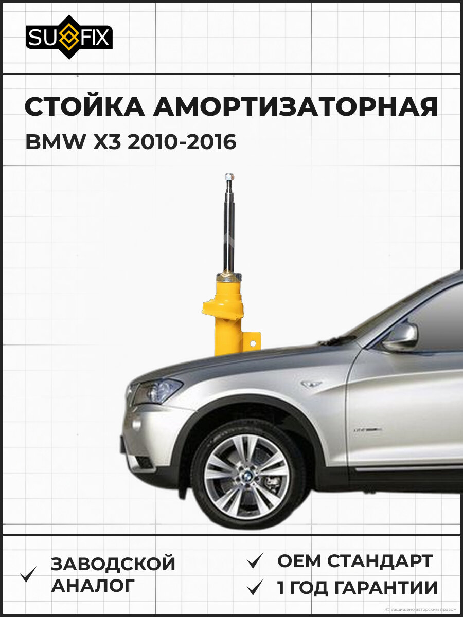 Стойка амортизаторная SUFIX SU1741 БМВ X3 BMW X3 2010-2016