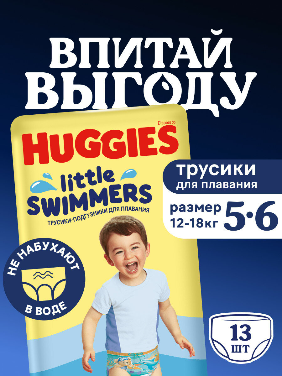 Подгузники-трусики для плавания Huggies "Little Swimmers", эластичные, 12-18 кг, 13 шт