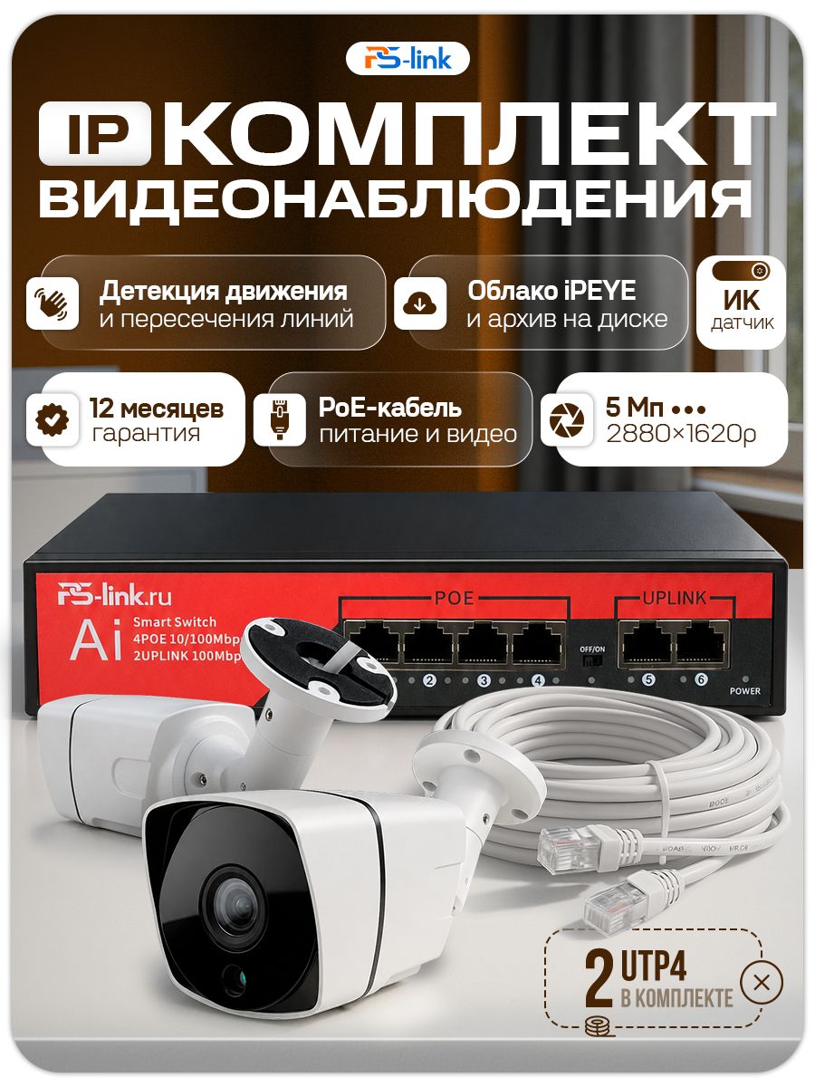 IP Комплект видеонаблюдения для ПВЗ с 2 камерами 5Мп с ИК-подсветкой и питанием POE / удаленный доступ через IPEYE / PS-Link KIT-C502POE-YE-LT