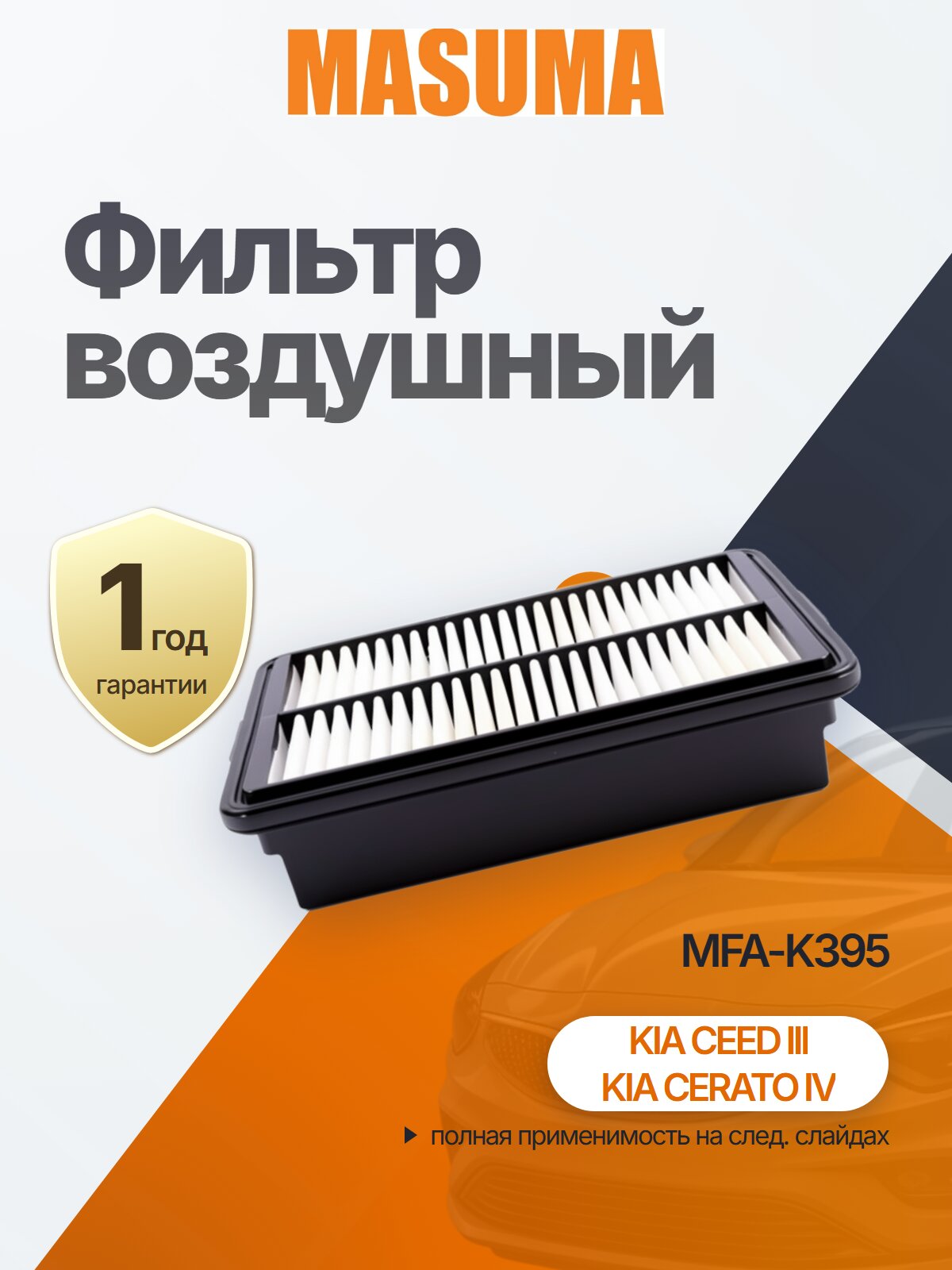 Фильтр воздушный для KIA