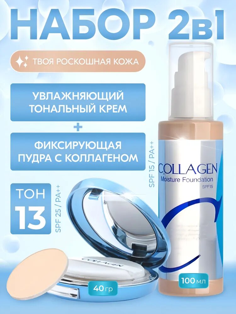Тональный крем для лица матирующий тон 13 Collagen, Пудра для лица минеральная увлажняющая SPF 25+ со сменным блоком Корея