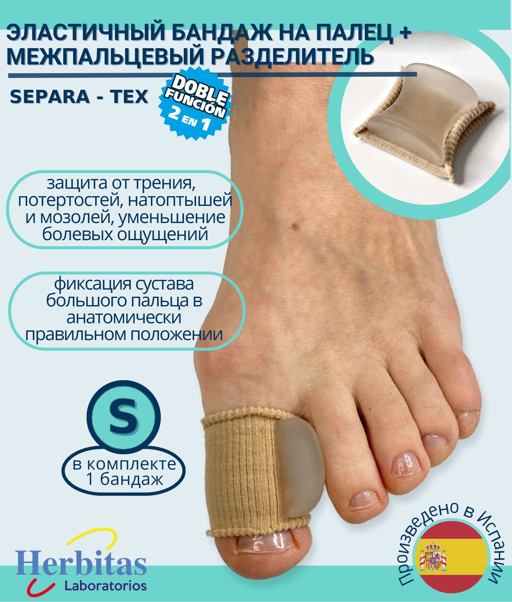 Herbitas, 2в1 Силиконовый разделитель для пальцев ног с эластичным бандажом, вальгусный и межпальцевый корректор, для снижения боли и давления, размер S, Испания (1 шт)