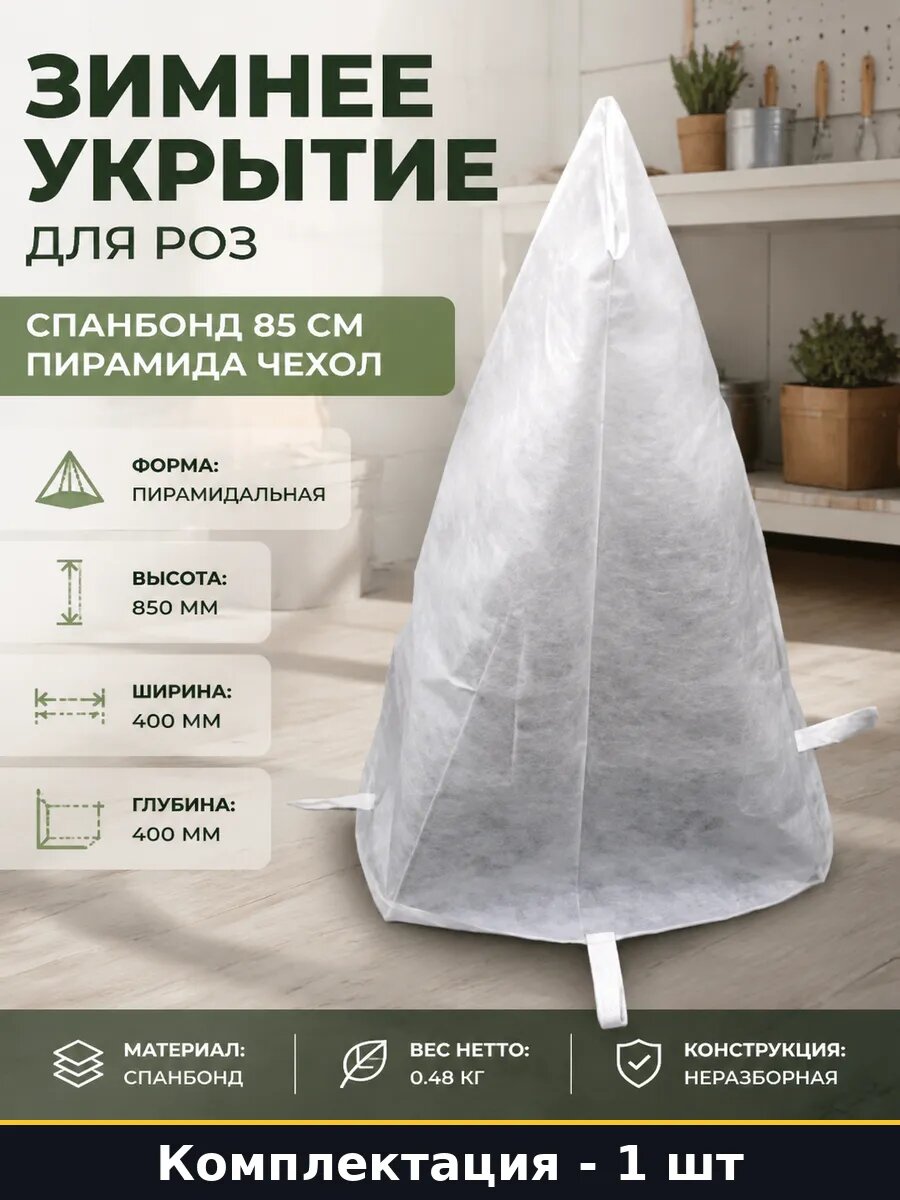 Зимнее укрытие для роз спанбонд 85 см пирамида чехол, 40x40x85 см, для кустарников
